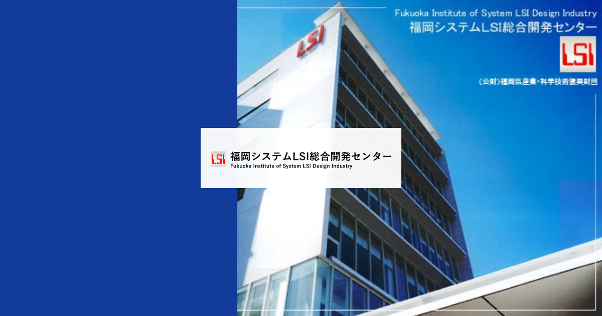 システムLSI総合開発センター(株)ジーダットのEDAツール環境の整備について | お知らせ | 福岡システムLSI総合開発センター